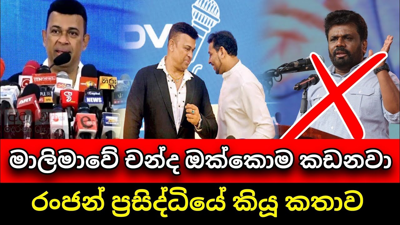 මං මාලිමාවේ චන්ද කඩනවා | Ranjan Ramanayake | Anura kumara disanayake ...