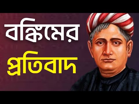 বঙ্কিমের কাছে ক্ষমা চাইলেন ইংরেজ| Bankim Chandra Chatterjee| novelist ...
