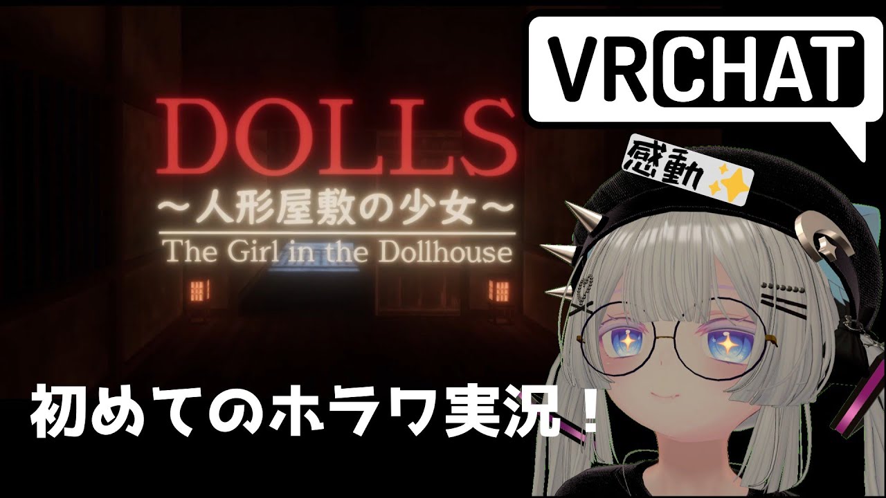 【ホラワ実況】DOLLS ～人形屋敷の少女～ 【VRChat】 - YouTube