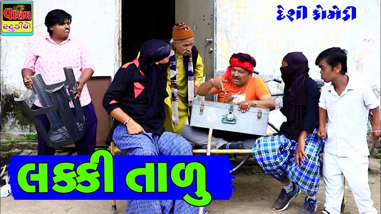 લક્કી તાળું | Lucky Talu | New Full HD | Deshi Gujarati Comedy Video ...