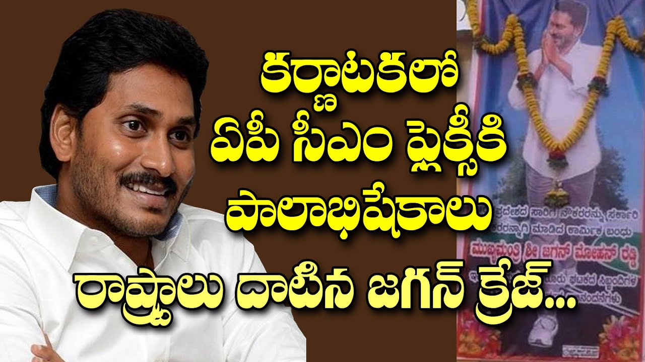 కర్ణాటకలో జగన్ క్రేజ్ చూస్తే షాక్..!| KSRTC employees perform ...