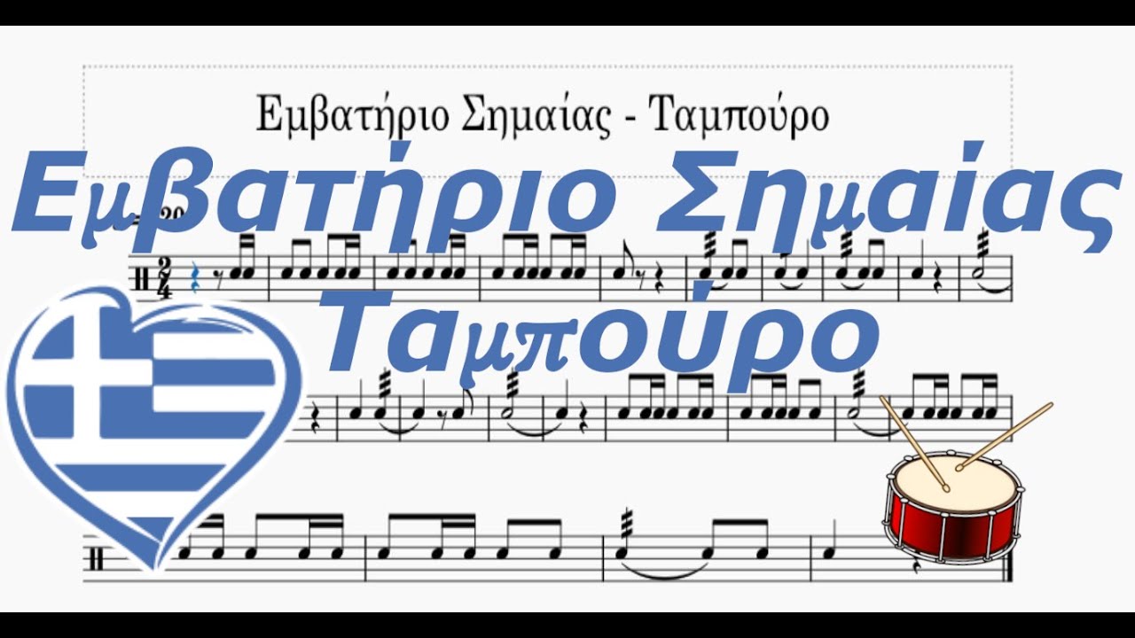 Εμβατήριο Σημαίας - Ταμπούρο - YouTube