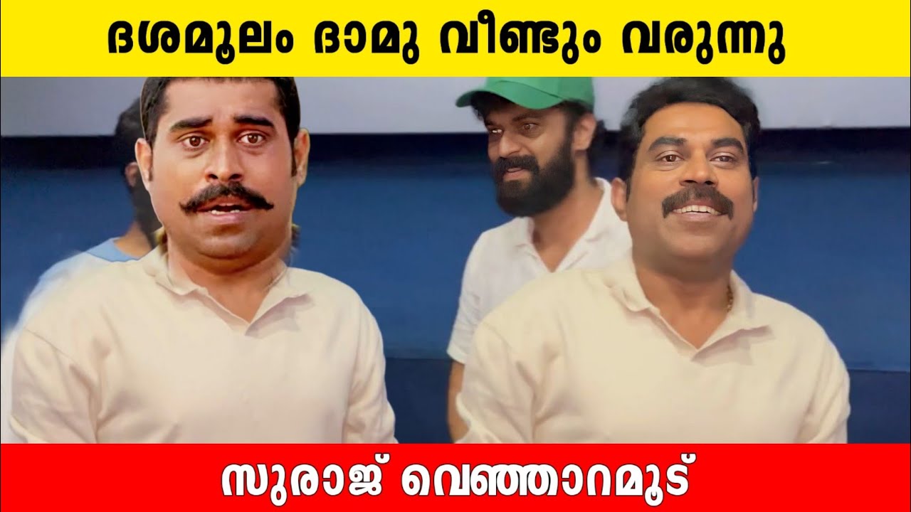 ദശമൂലം ദാമു വീണ്ടും 😍 | Dashamoolam damu | Suraj Venjaramoodu | ED ...
