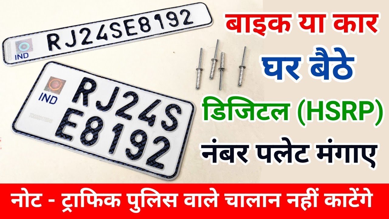Digital Number Plate ke liye kaise apply kare HSRP number Plate Online ...