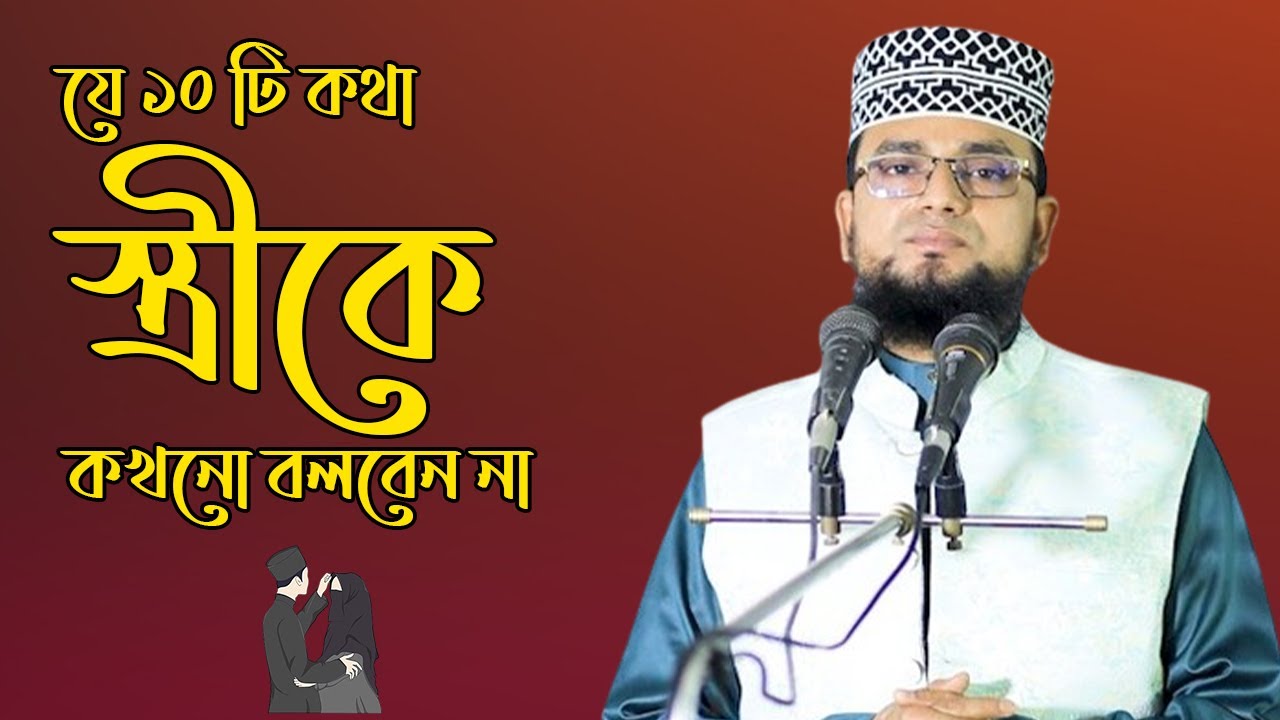 যে ১০টি কথা স্ত্রীকে কখনো বলবেন না | Maulana Rezaul Karim Faruki ...