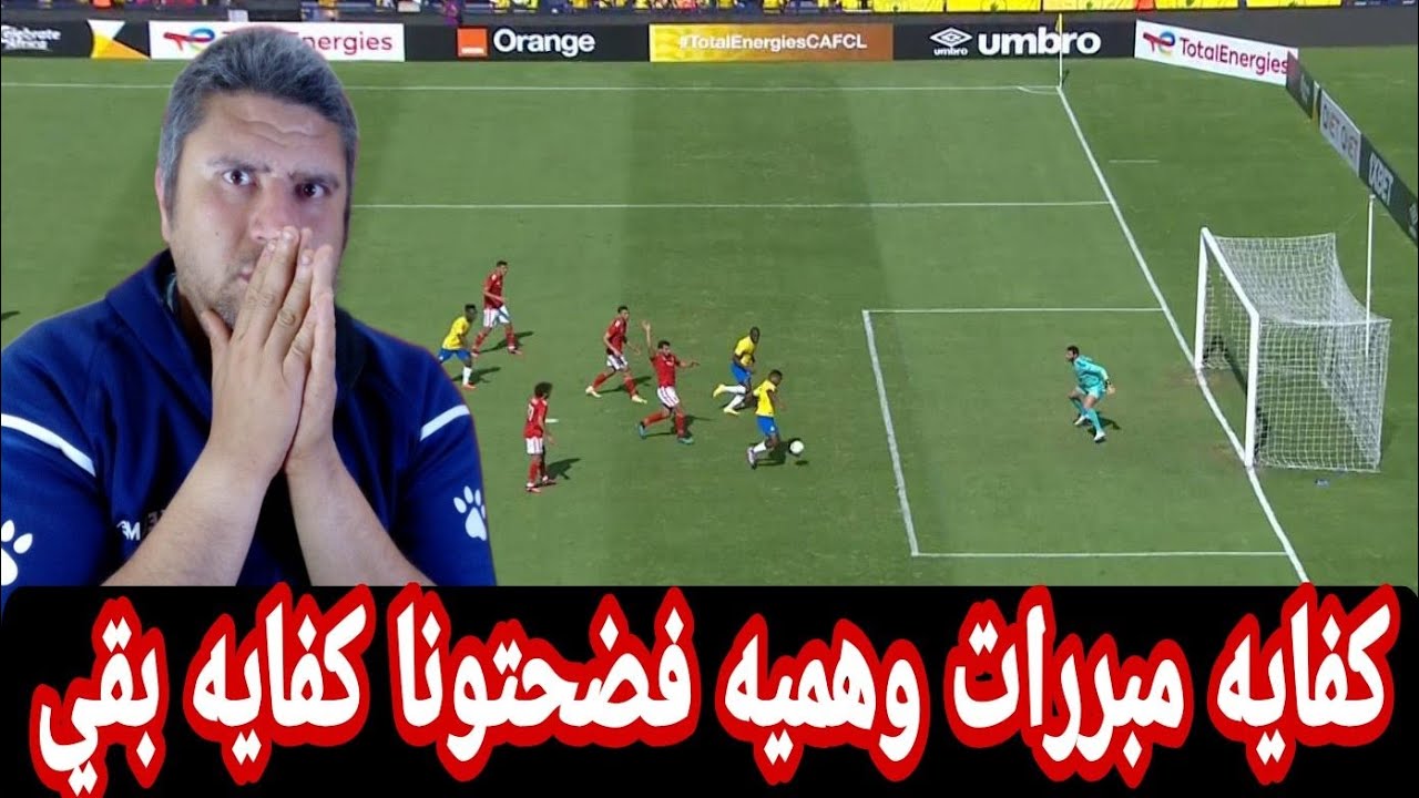 رد فعل علي خساره الاهلي الكارثيه من صن داونز 5 2 فضيحه Youtube