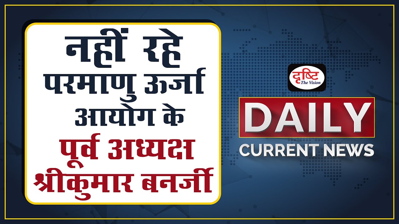 Srikumar Banerjee, former chairman of Atomic Energy Commission is no ...