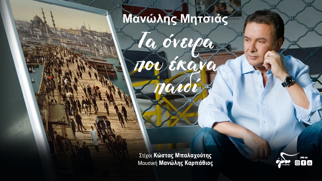 Μανώλης Μητσιάς - Τα όνειρα που έκανα παιδί (Official Audio Release HQ ...