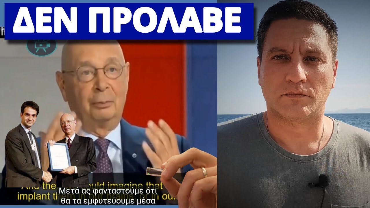 ΕΚΤΑΚΤΟ: Τέλος ο Κλάους Σβάμπ (;) Tο σχέδιο για τσιπακι ως το 2026 ...
