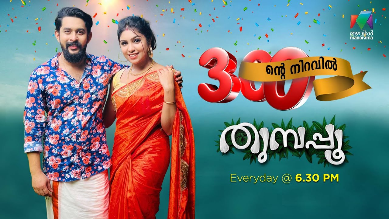 തുമ്പപ്പൂ 300 ന്റെ നിറവിൽ ! | Thumbapoo - Promo - YouTube