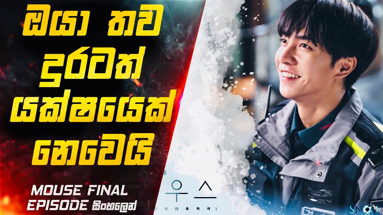 ඔයා තව දුරටත් යක්ෂයෙක් නෙවෙයි 😱 | Mouse Final Episode Explained in ...
