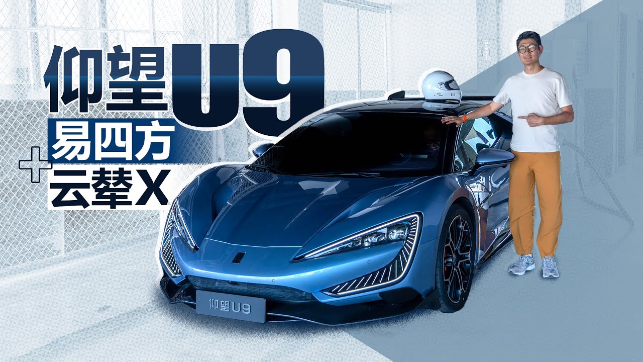 仰望U9 | 168万元！中国的电动超跑 赛道试驾仰望U9 - YouTube