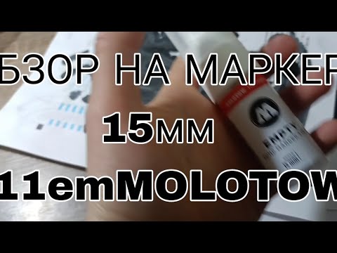 Overview of the MOLOTOW marker 15mm 411em обзор на маркер молотов 15ми ...
