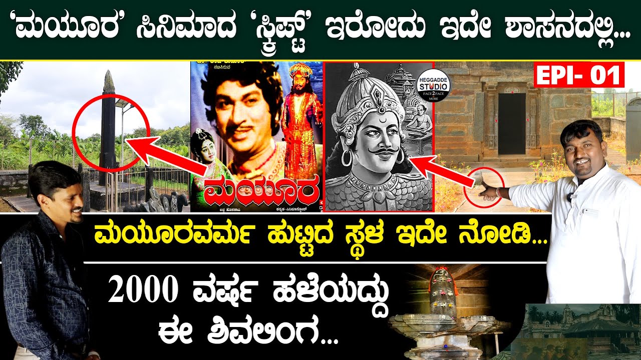 'ಮಯೂರ' ಸಿನಿಮಾದ 'ಸ್ಕ್ರಿಪ್ಟ್' ಇರೋದು ಇದೇ ಶಾಸನದಲ್ಲಿ... | Talagunda Pillar ...