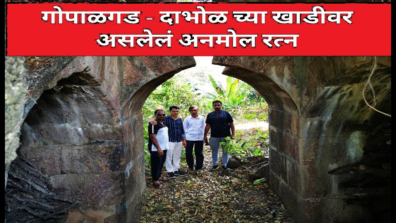 Gopalgad Fort (गोपाळगड) :Chh. Shivaji Maharaj Forts and History - YouTube
