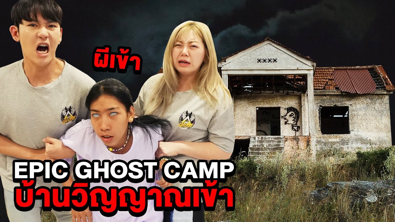 Epic Ghost Camp EP.29 พิสูจน์ผี!! บ้านวิญญาณสิงร่าง (โดนผีเข้าโคตรหลอน ...