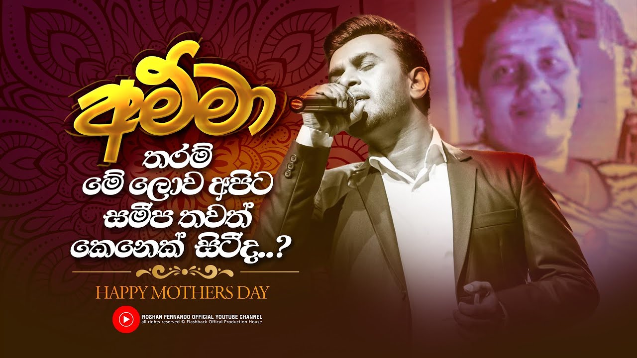 අම්මා තරම් මේ ලොව අපිට සමීප තවත් කෙනෙක් සිටීද..? | Happy Mother's Day ...