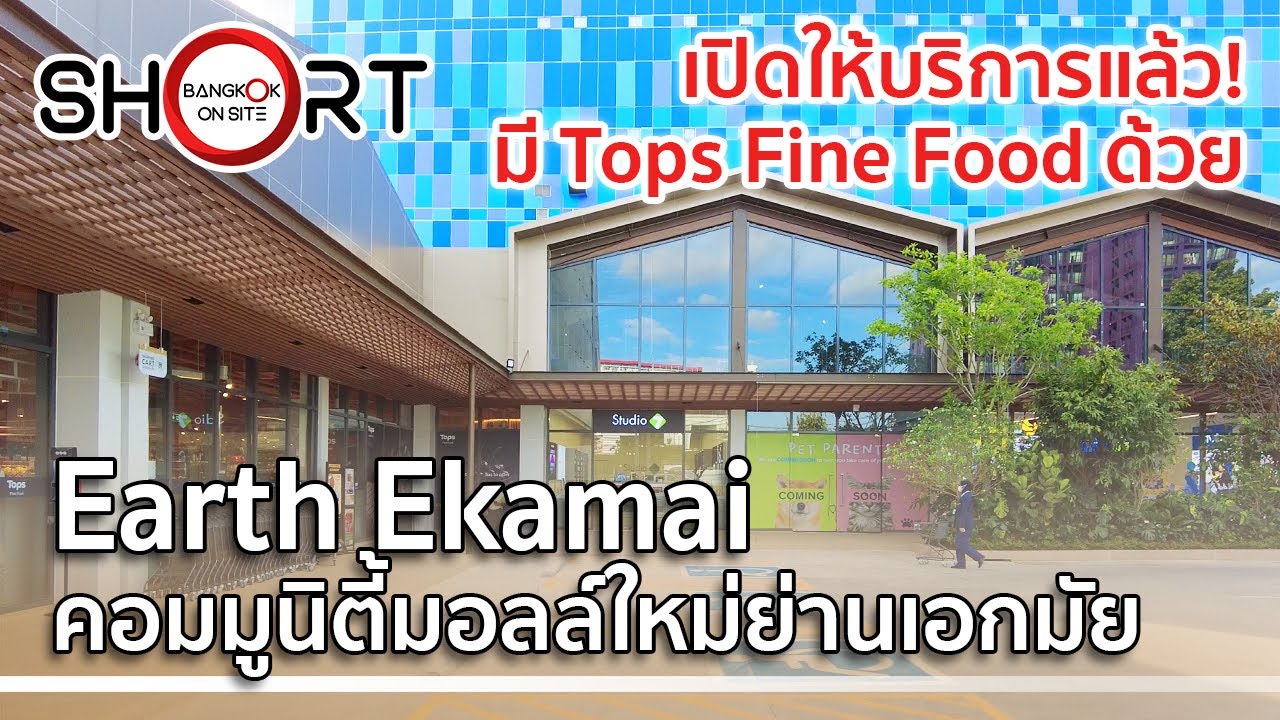 [SHORT] Earth Ekamai | คอมมูนิตี้มอลล์ระดับพรีเมียมใจกลางเอกมัย / EARTH ...