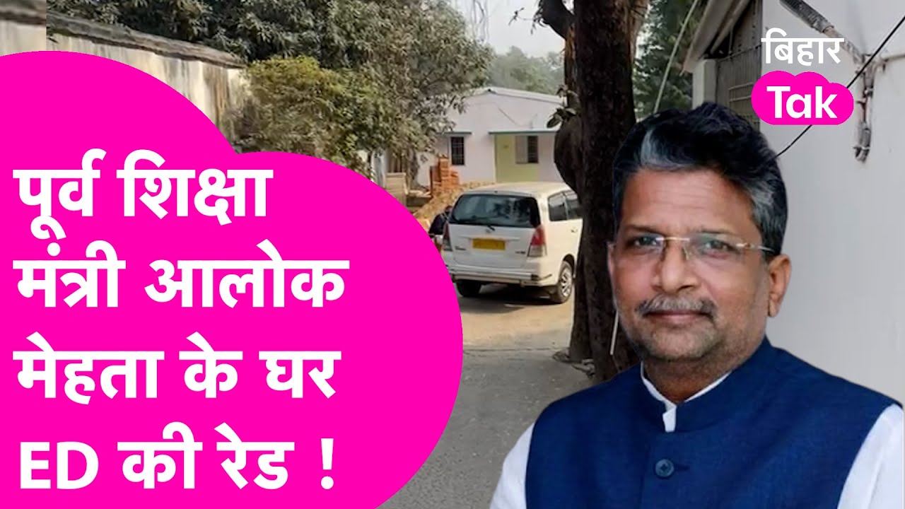 Big Breaking: RJD के बड़े नेता Alok Mehta के 18 ठिकानों पर ED का छापा,करोड़ो के लेनदेन का मामला ...