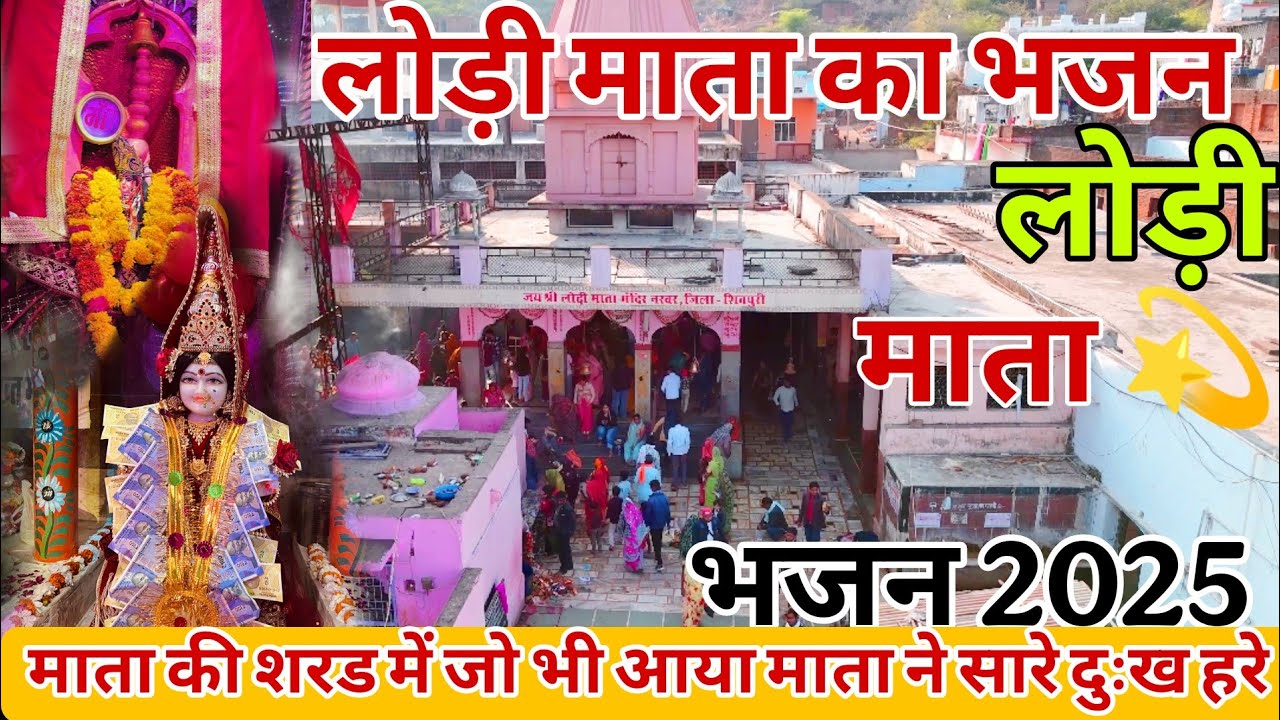 नरवर लोड़ी माता का भजन Narwar Lodi Mata Ka Bhajan लोड़ी माता का भजन