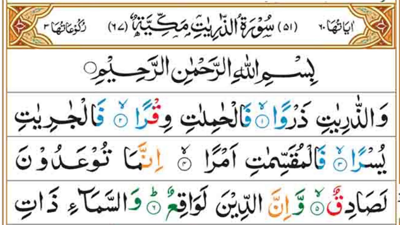 Surah Az_Zariyat || سورۃ الذاریات || surah zariyat by qari waseem ...