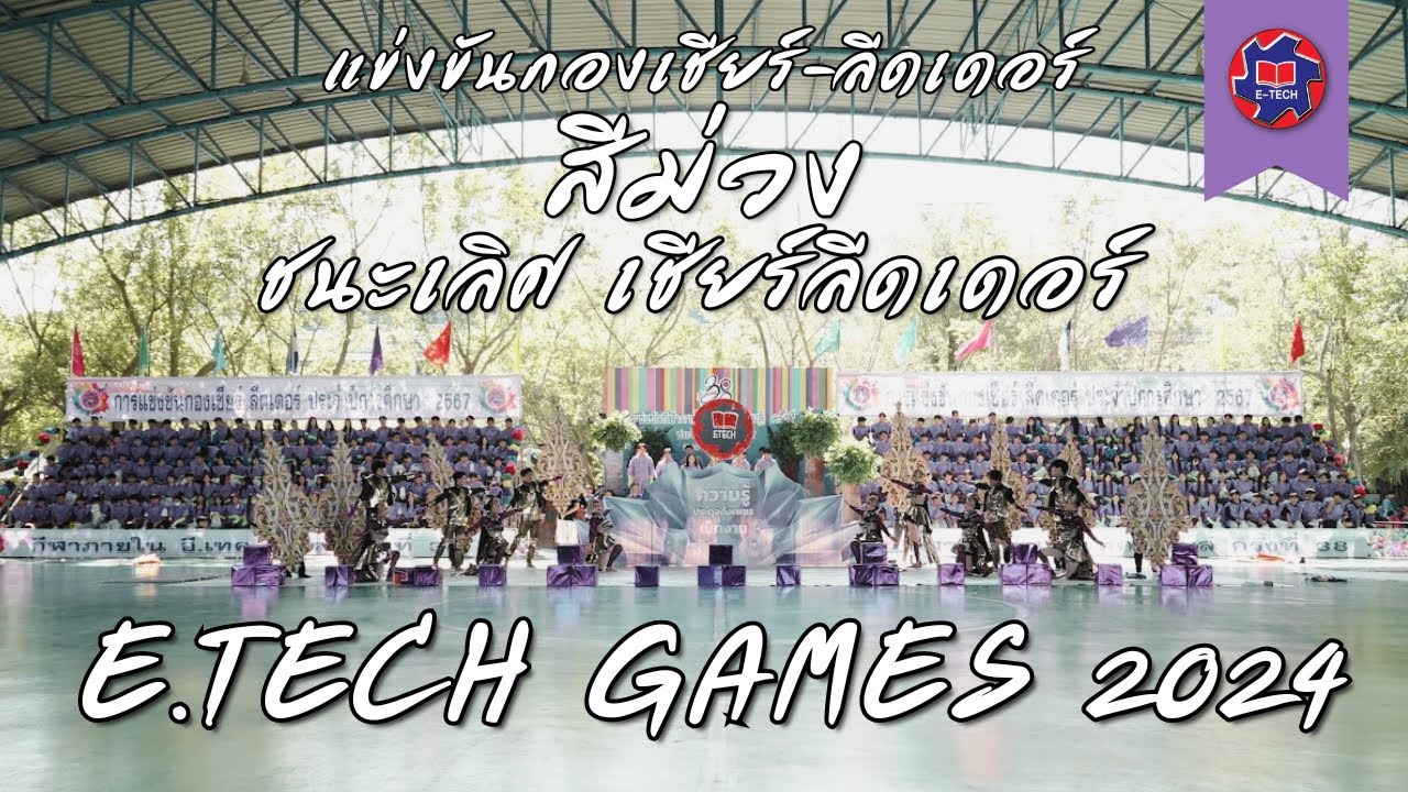 E.TECH GAMES 2024 แข่งขันกองเชียร์-ลีดเดอร์ สีม่วง - YouTube