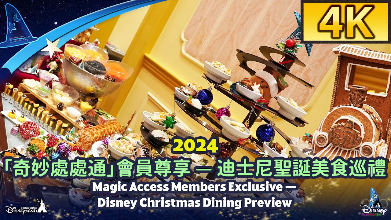 2024「『奇妙處處通』會員尊享 — 迪士尼聖誕美食巡禮」｜“Magic Access Members Exclusive — Disney ...