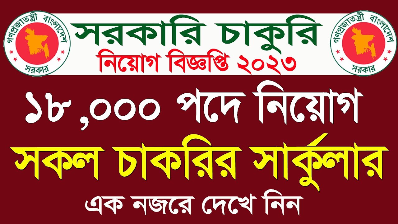 পরবর্তী প্রকাশিত সকল সরকারি চাকরির সার্কুলার। After all govt jobs ...