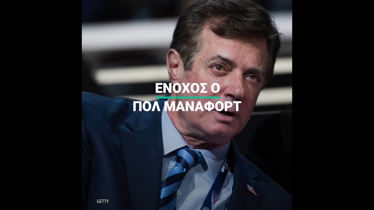 Ο Πολ Μάναφορτ κρίθηκε ένοχος - YouTube