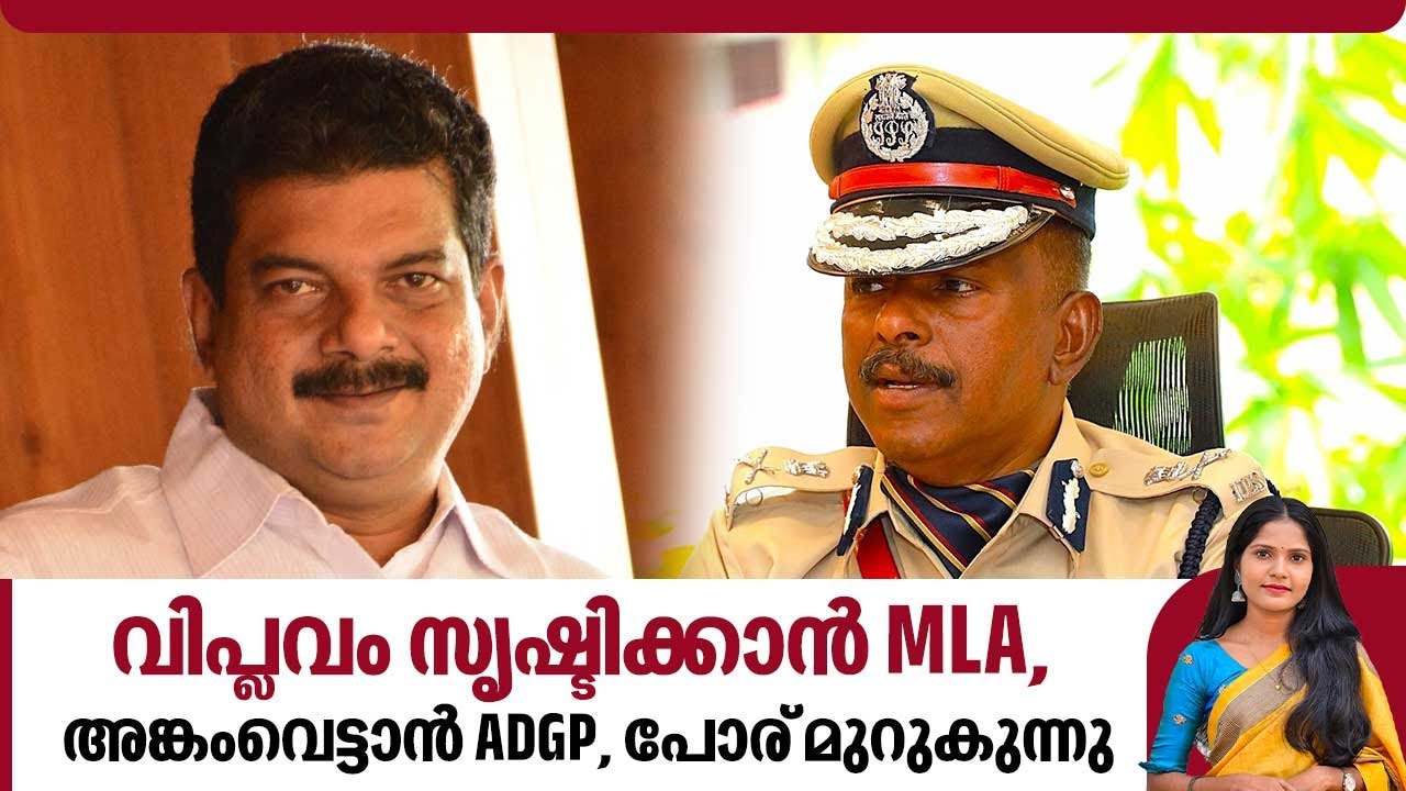 വിപ്ലവം സൃഷ്ടിക്കാന്‍ MLA, അങ്കംവെട്ടാന്‍ ADGP, പോര് മുറുകുന്നു | ADGP ...
