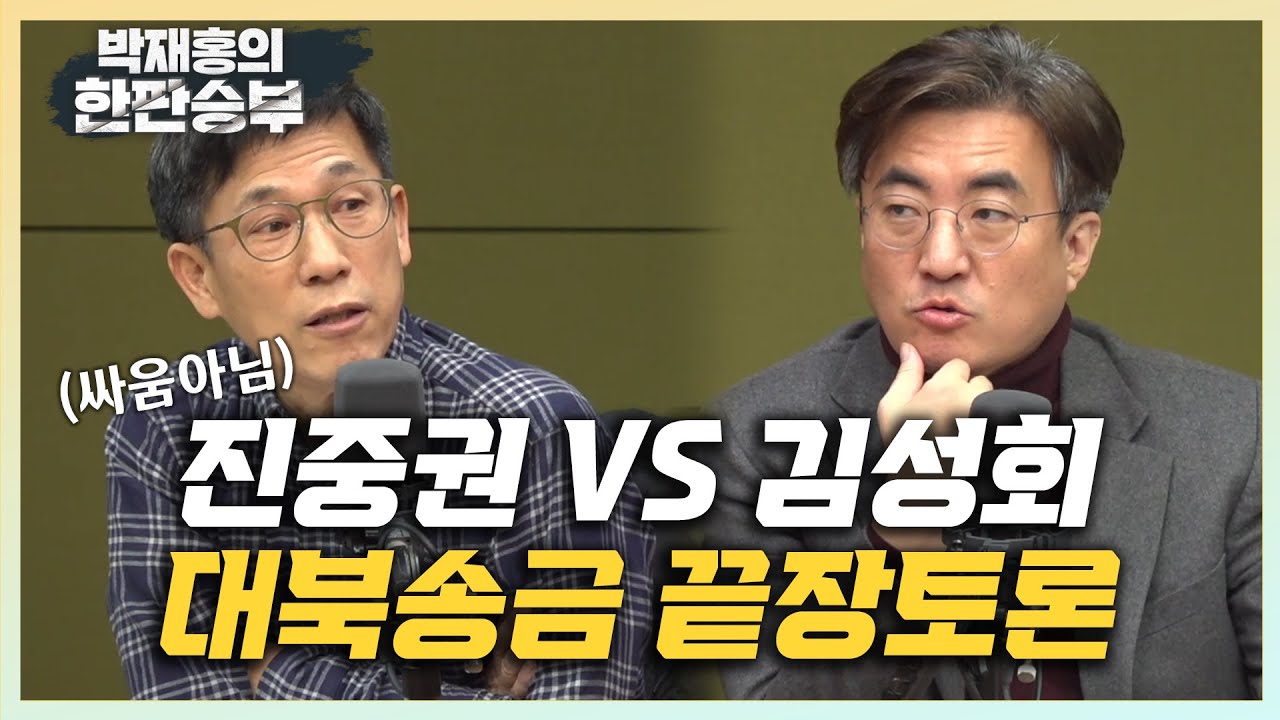 한판승부 진중권 쌍방울 대북송금 전형적 쓰리쿠션 방식 김성회 김성태 리호남 만난 것이 왜 불법인가 Youtube