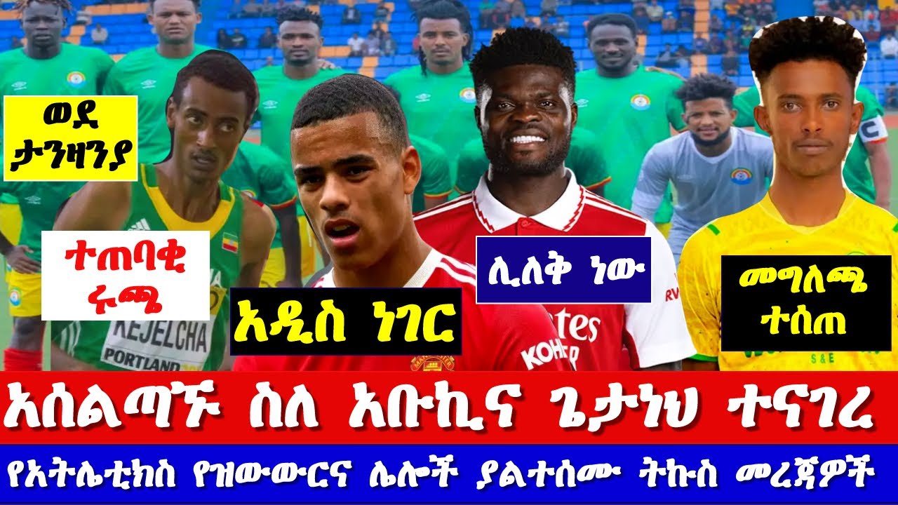 የዛሬ ስፖርት ዜና የዋልያዎቹ ጨዋታ የዝውውር መረጃዎች| Tribun Sport| ethio sport news ...