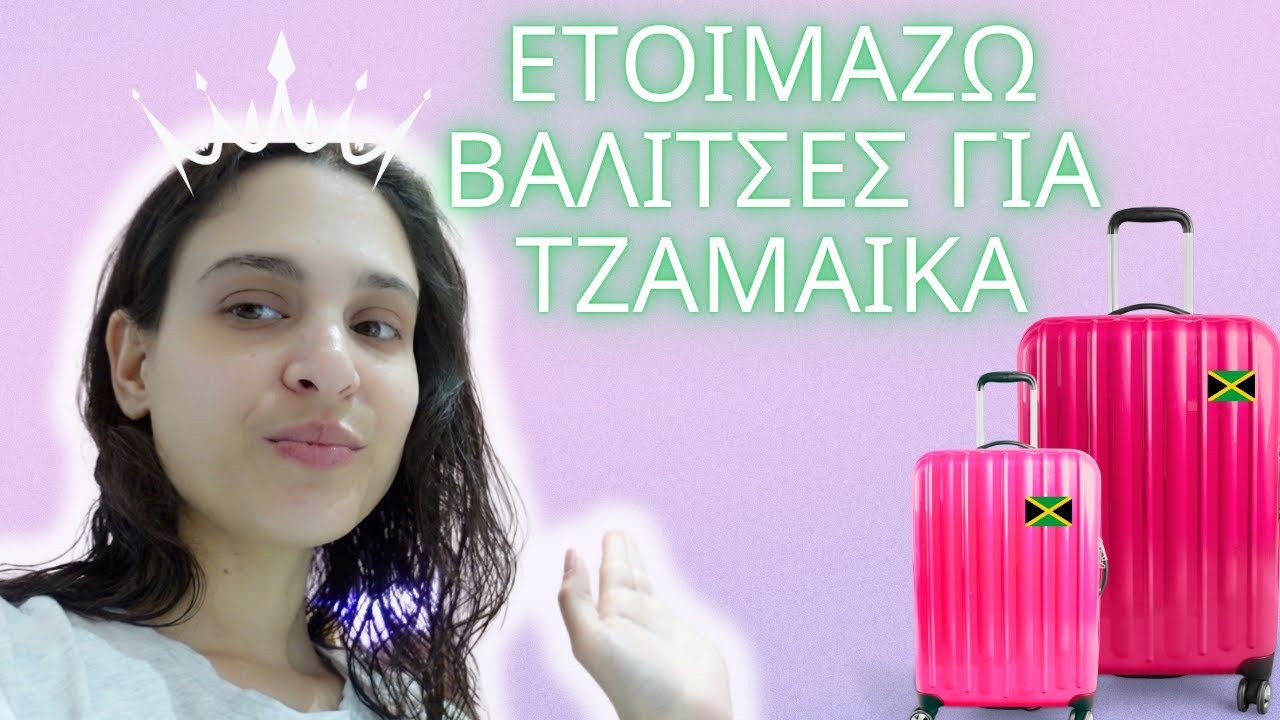 VLOG | ΦΤΙΑΧΝΟΥΜΕ ΒΑΛΙΤΣΕΣ, ΝΥΧΙΑ, ΚΑΙ ΕΙΜΑΣΤΕ ΕΤΟΙΜΕΣ ΓΙΑ ΤΖΑΜΑΙΚΑ ️ ...