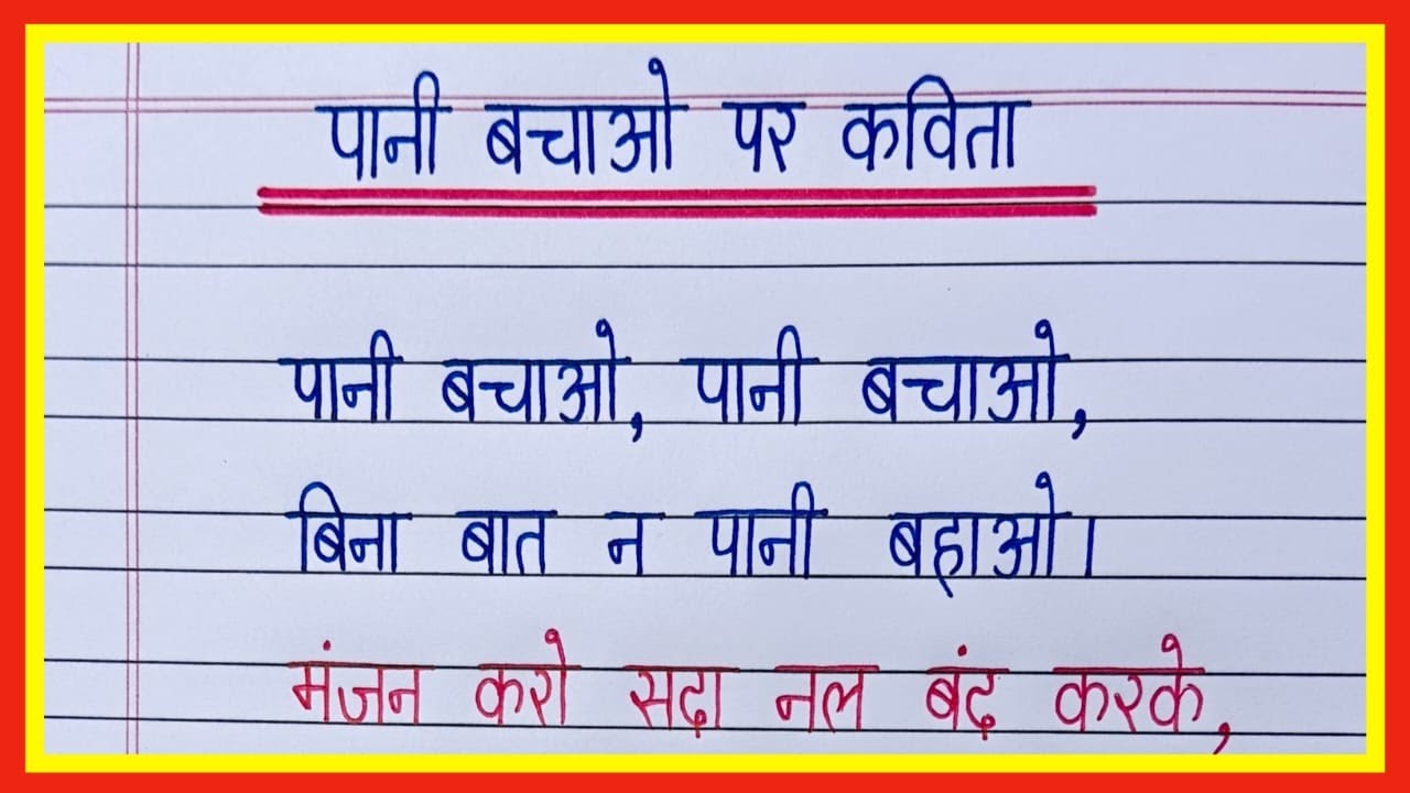 पानी बचाओ पर कविता | pani bachao par kavita | save water poem in hindi ...