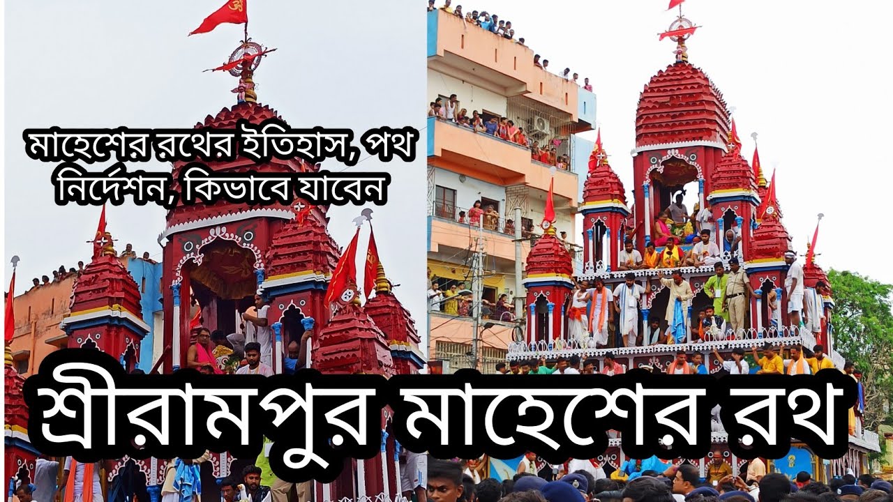 Mahesh Rath Yatra Shrirampur || মাহেশ রথযাত্রা, শ্রীরামপুর || # ...