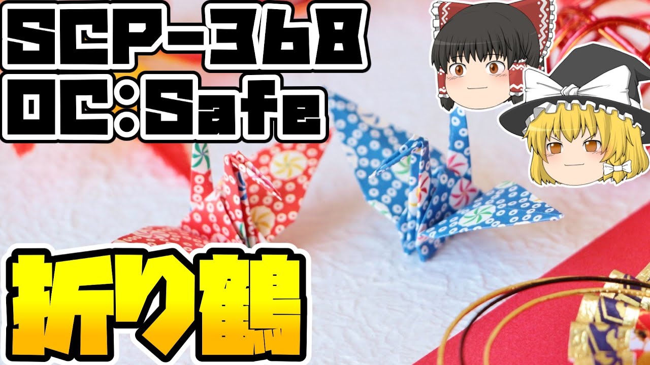 【ゆっくりSCP紹介】マスコット【SCP-368 - 折り鶴】 - YouTube