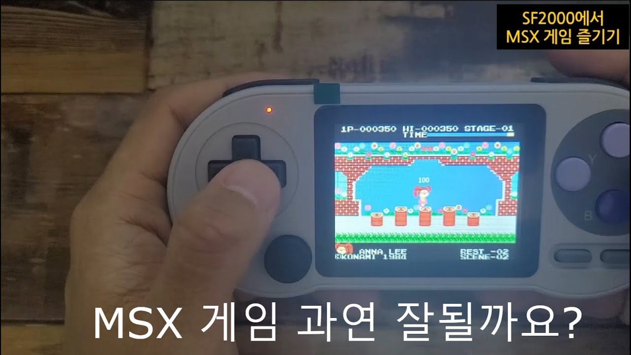 SF2000에서 MSX 게임을 해보았습니다! - YouTube