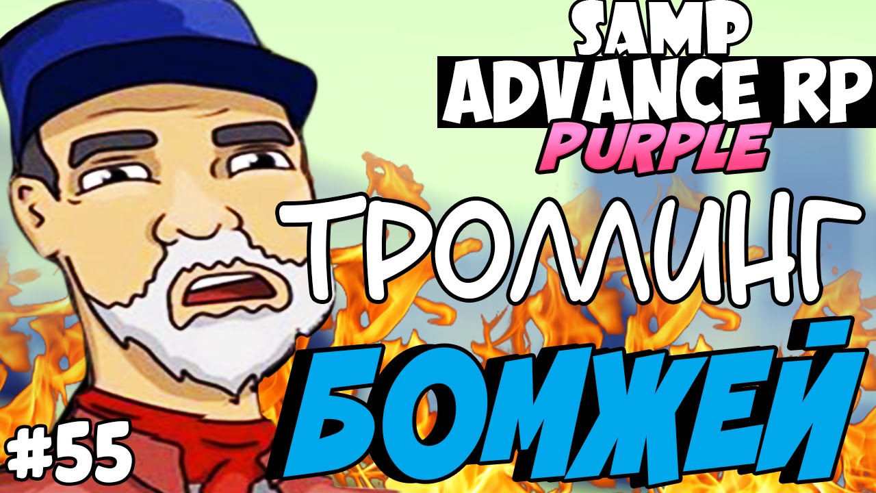 SAMP Advance RP Purple | #55 | - ТРОЛЛИНГ БОМЖЕЙ! ЖЕСТЬ! - YouTube