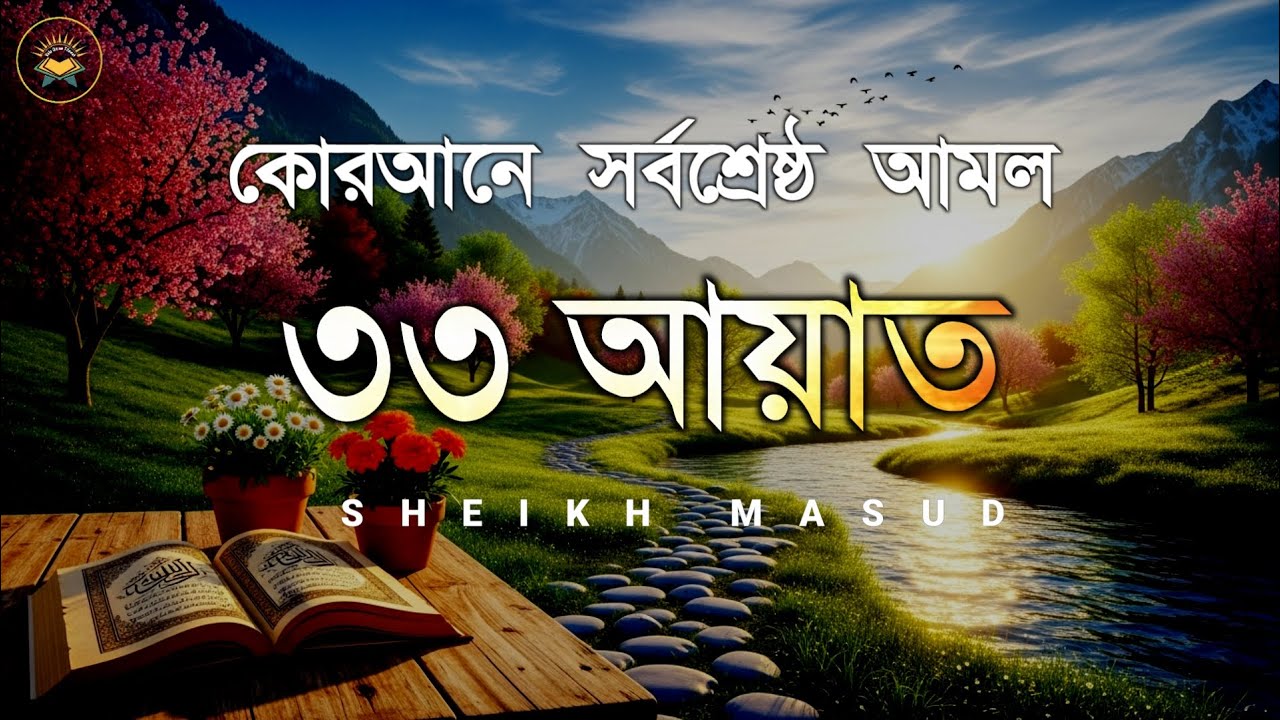 সবচেয়ে শক্তিশালী আমল ৩৩ আয়াত । Most Powerful 33 Ayat by Sheikh Masud ...