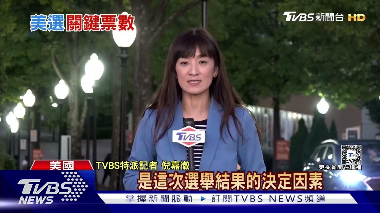 TVBS直擊搖擺州! 「亞裔選票」成喬治亞州關鍵｜TVBS新聞 @TVBSNEWS01 - YouTube