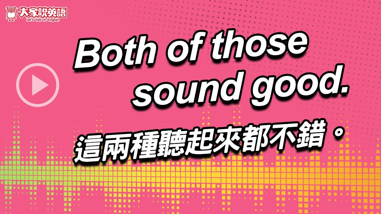 【Yo! 跟我唸】這兩種聽起來都不錯。 Both of those sound good. / 大家說英語 - YouTube