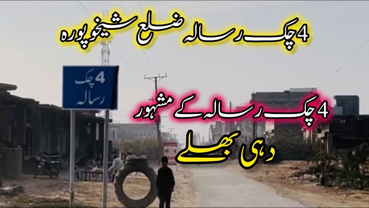 Historical village PiND 4chak rasala sheikhupura pakistan - YouTube