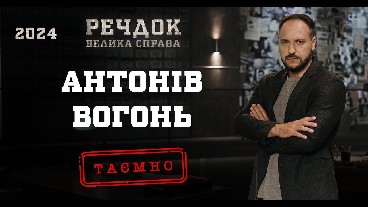 АНТОНІВ ВОГОНЬ | РЕЧДОК. ВЕЛИКА СПРАВА 2024 | ВЕЩДОК 2024 #вещдок # ...