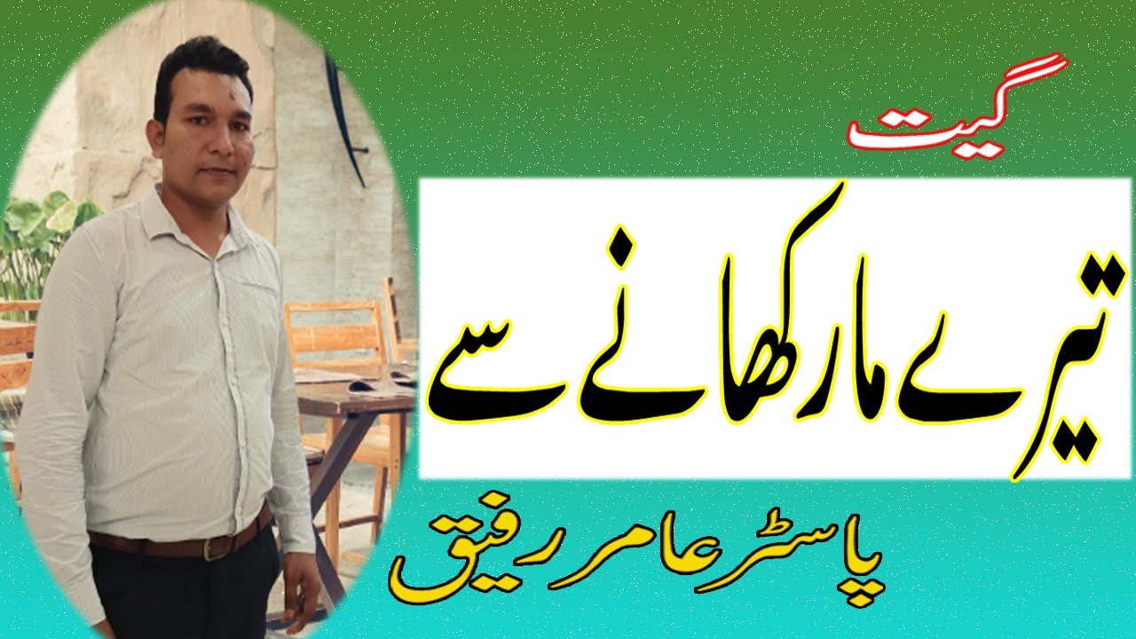 Tere Maar Khane Se | New Christian songs 2023 | Pastort Aamir Rafiq ...