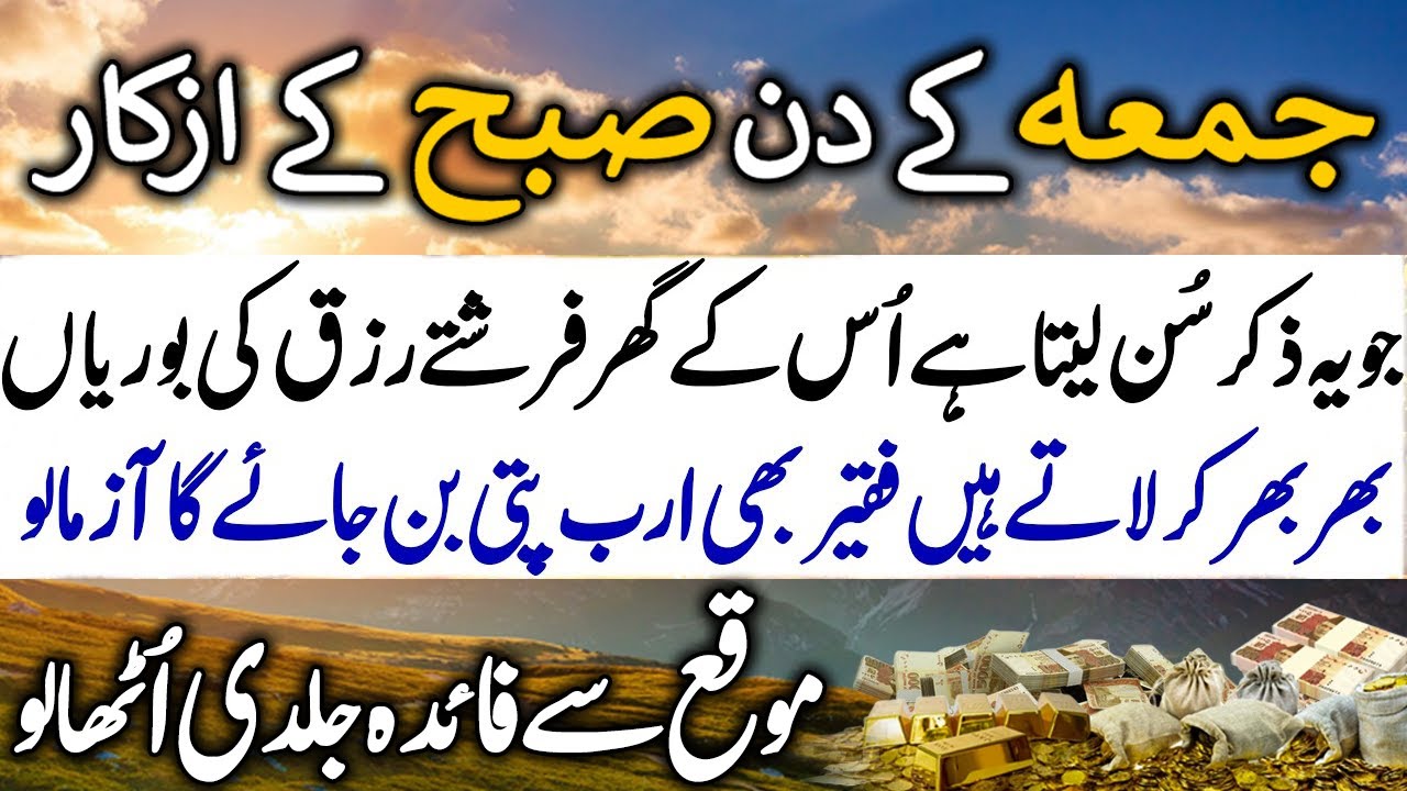 jumma ke din subah ke azkar / Episode (05) jumma ke azkar / jumma ki ...