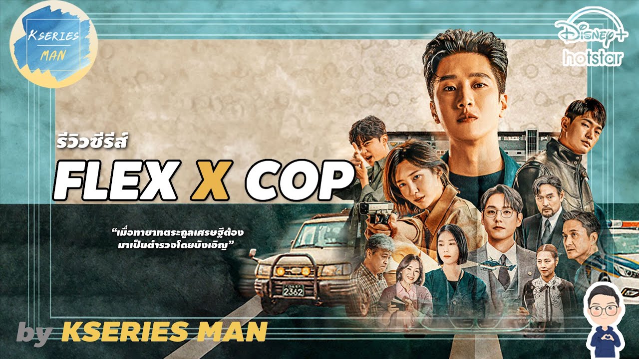 รีวิวซีรีส์ Flex x Cop by KSERIES MAN ^^ - YouTube