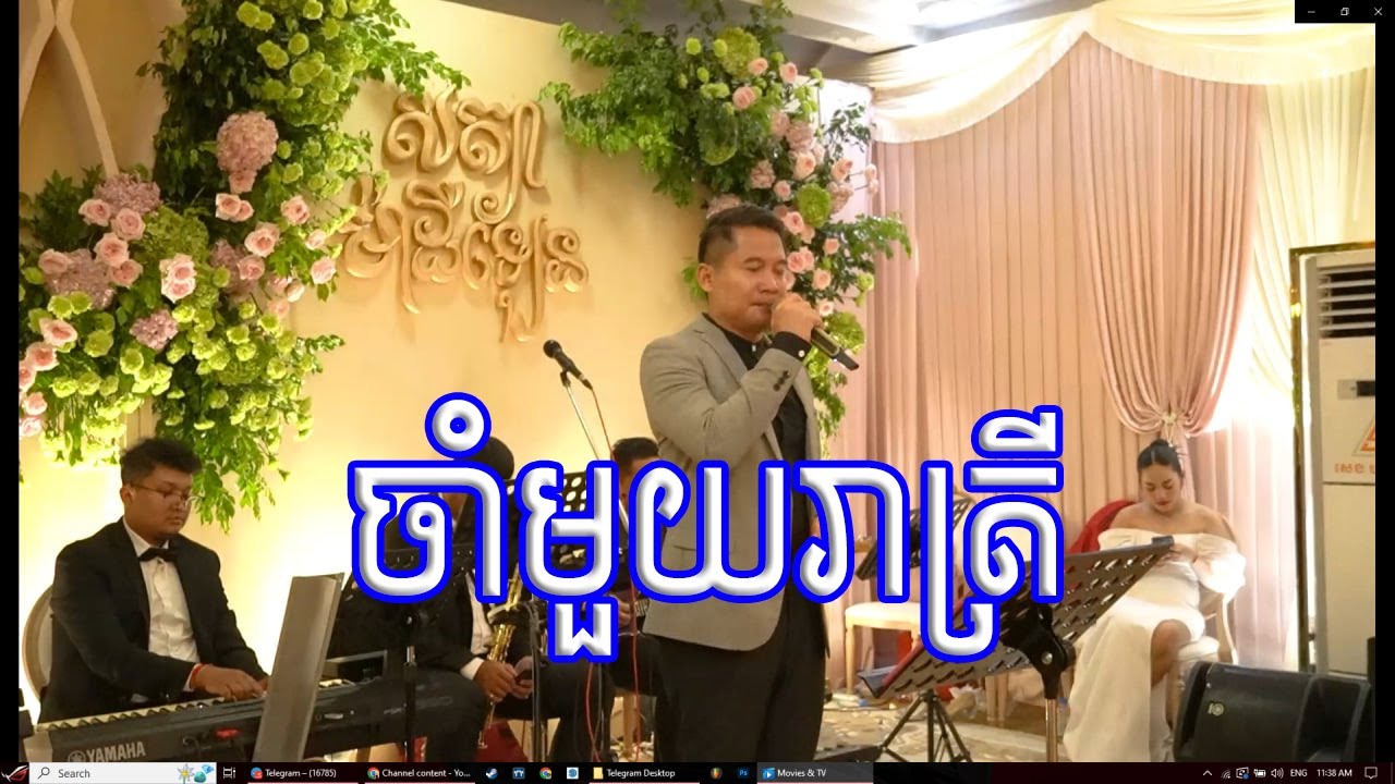 ចាំមួយរាត្រី l ប្រគុំដោយក្រុមតន្ត្រី Sokha Saxophone ( Angkor Band ...