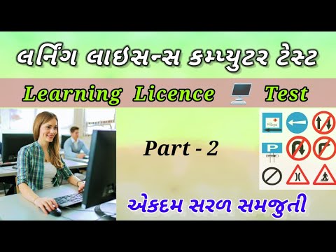 Learning Licence Computer Test | લર્નિંગ લાયસન્સ કમ્પ્યુટર ટેસ્ટ ...