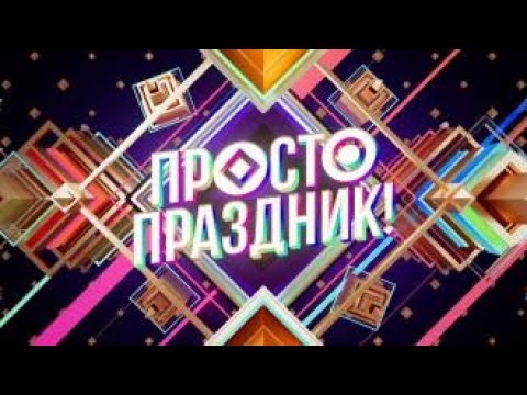 АНОНС ШОУ ПРОСТО ПРАЗДНИК ПРЕМЬЕРА 1 ИЮЛЯ В 22:25