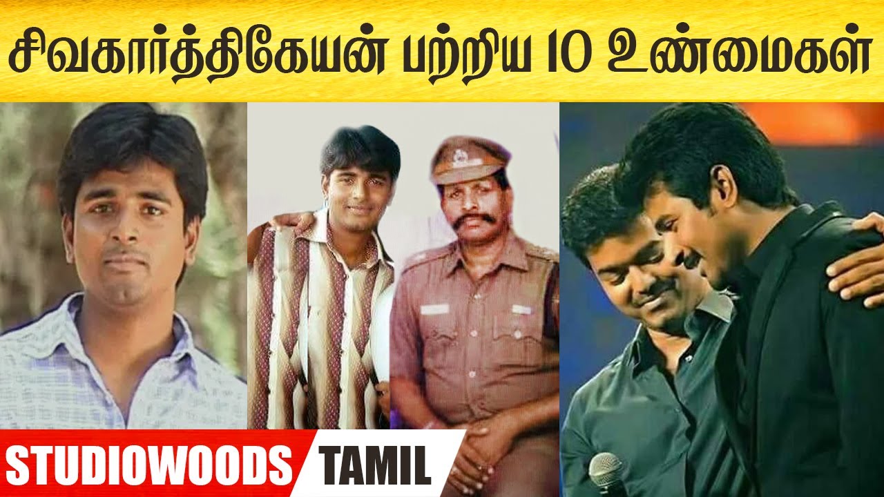 நடிகர் சிவகார்த்திகேயன் பற்றிய 10 உண்மைகள் | Actor Siva Karthikeyan ...